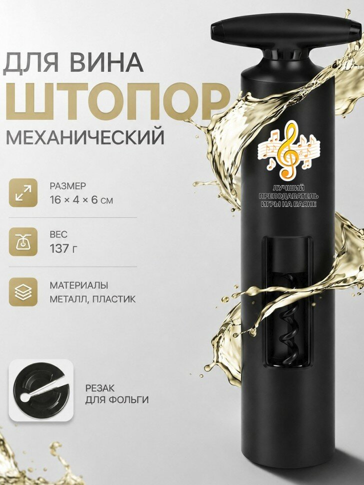 Штопор "лучший преподаватель игры на баяне"