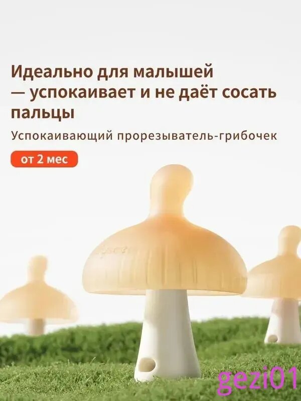 Прорезыватель для зубов для новорожденных силикон грибок, 2+