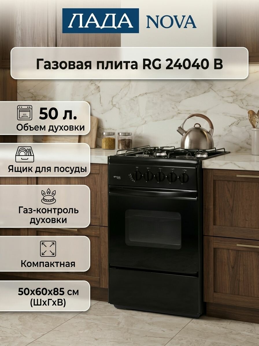Газовая плита лада NOVA RG 24040 B, черная, 4 газовые конфорки, с газ-контролем духовки