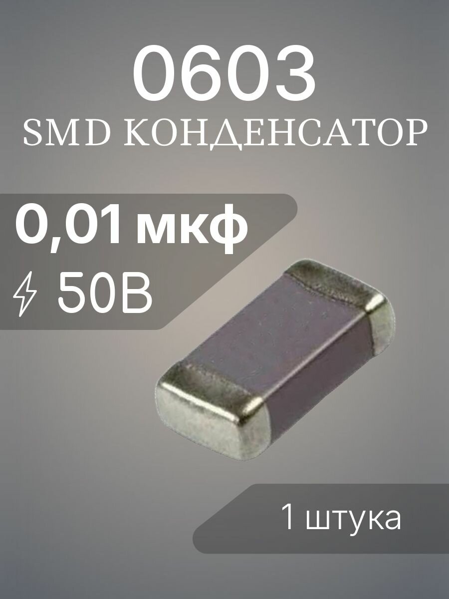 0,01 мкф 50в X7R чип 0603 (1608) конденсатор SMD