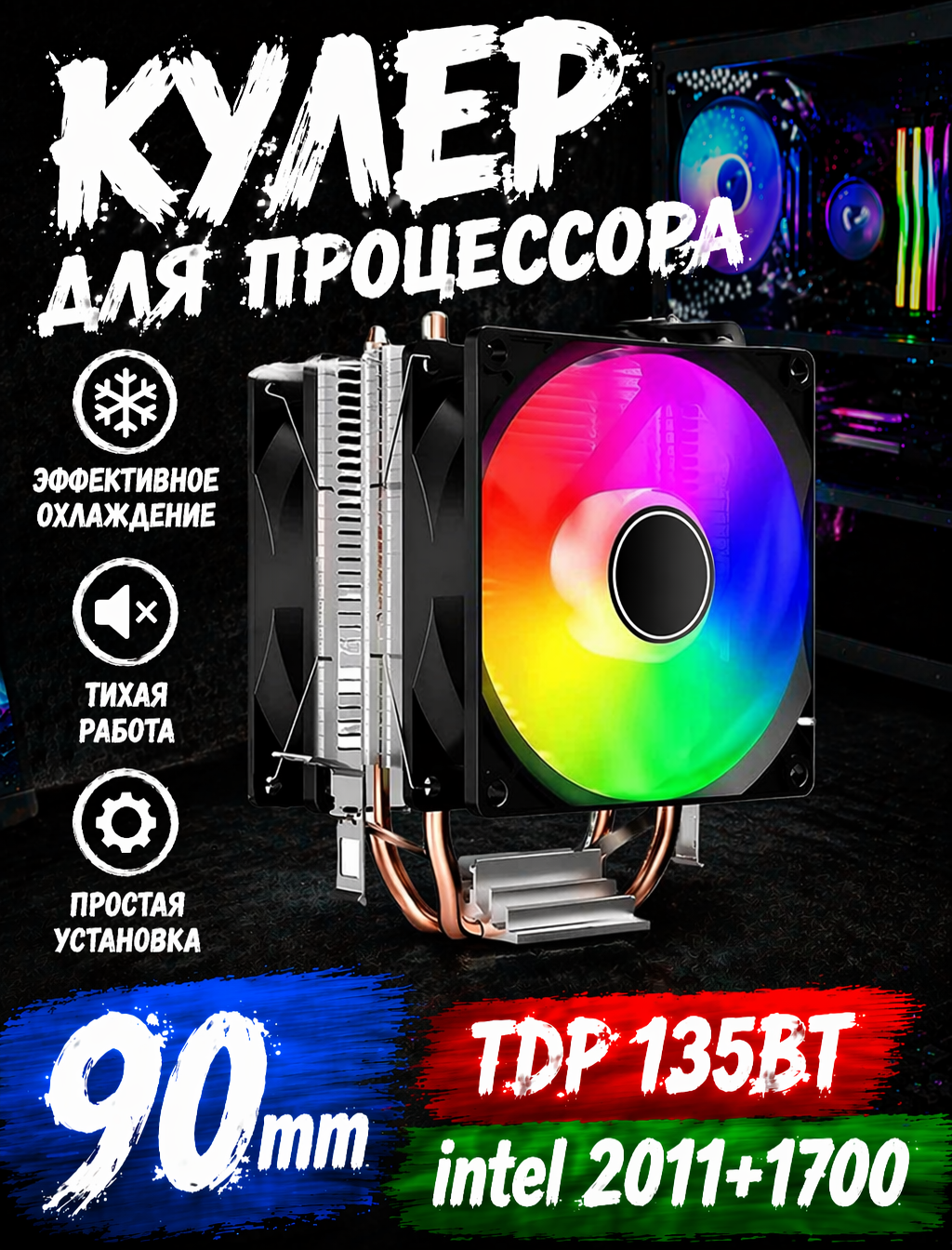 Кулер для процессора RGB-T200, башня 2 вентилятора, вентилятор 90mm, 135Вт, Черный