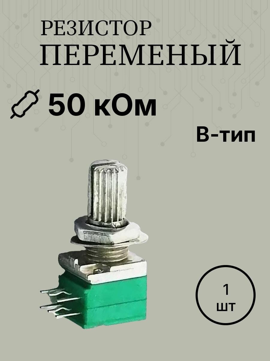 RV097G B50K стерео (6 выводов) вал 10мм L 15мм резистор переменный