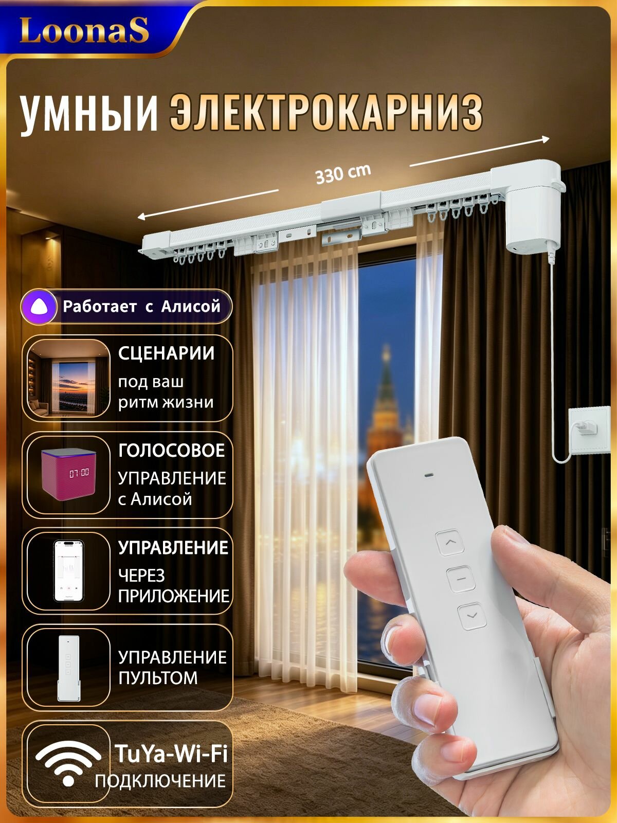 LOONAS Умный Tuya wifi электрокарниз для штор с пульт ду поддержать Алисой 330cm