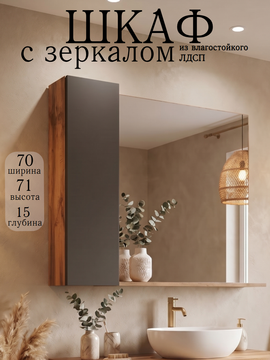 Шкаф-зеркало подвесной, влдсп, крепление к стене, 70 см, Базальт/Дуб вотан