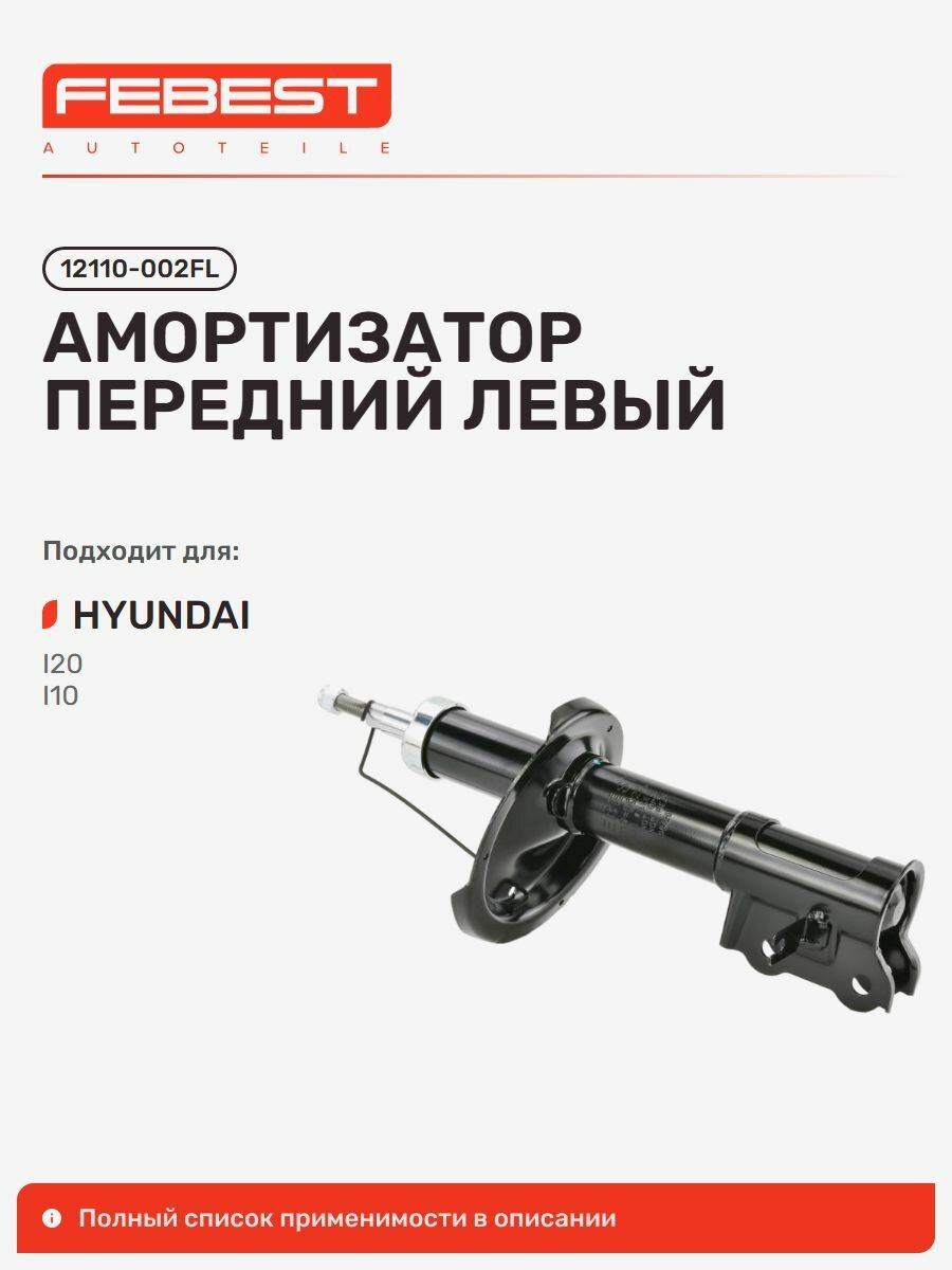 Амортизатор газовый передний левый Febest 12110002FL для а/м HYUNDAI i20, i10 / Хендай
