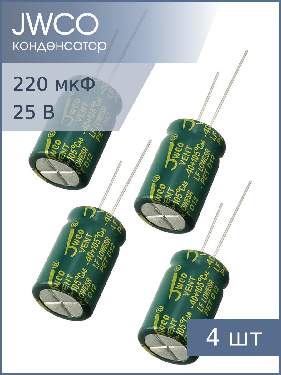 Конденсатор 220мкФ 25В 8*12мм 105С (упаковка 4шт) JWCO LF221M1EBKJ0812EGN 550мА 4000час
