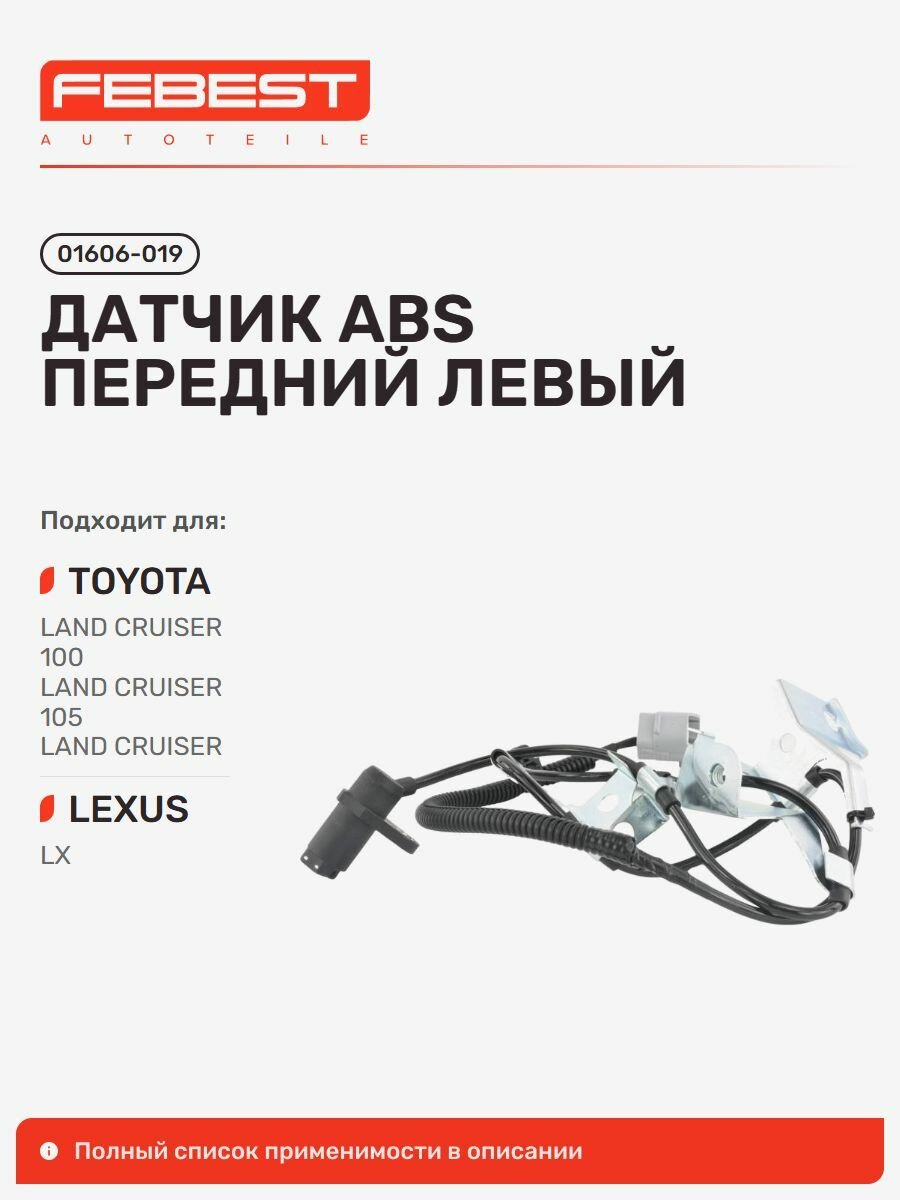 Датчик abs передний левый Toyota Тойота LAND Cruiser 100, LAND Cruiser 01606-019, Febest 01606019