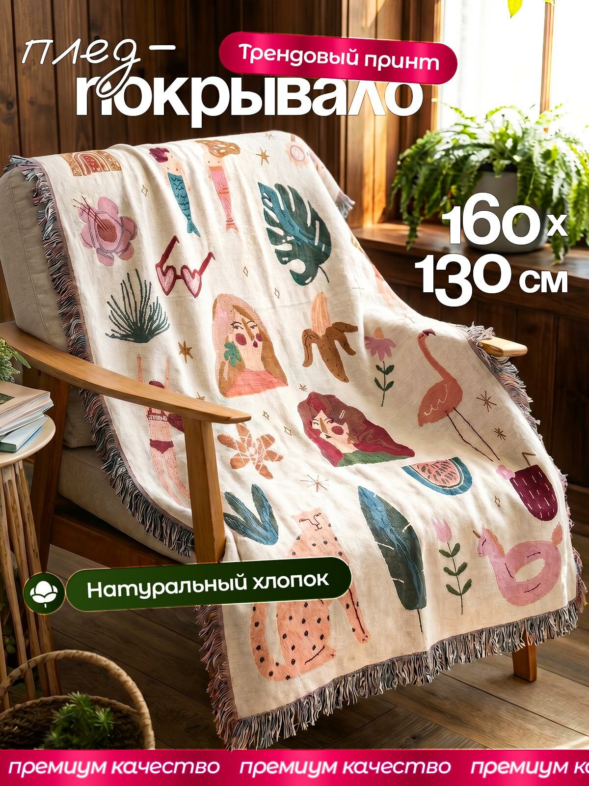 Плед покрывало на кровать, угловой диван 130х160см пледанное "Девочка моя", Хлопок, муслиновое, двустороннее, с бахромой