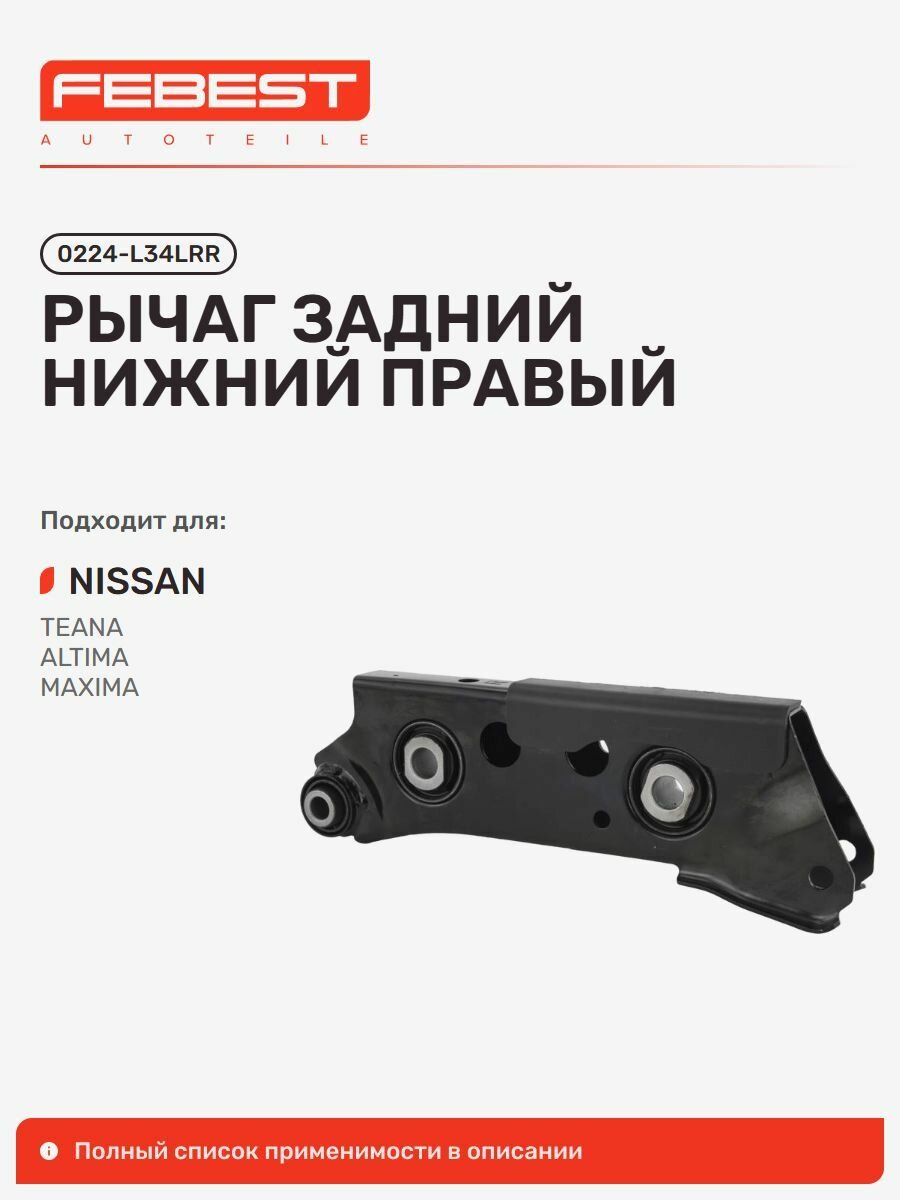 Рычаг задний нижний правый Nissan Ниссан Altima 0224-L34LRR, Febest 0224L34LRR