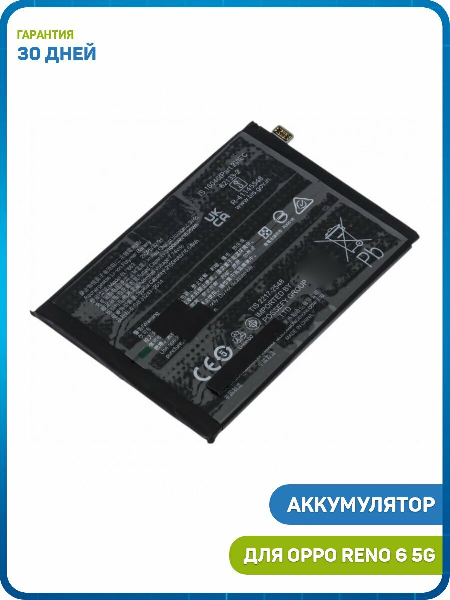 Аккумулятор для OPPO Reno 6 5G (BLP863)