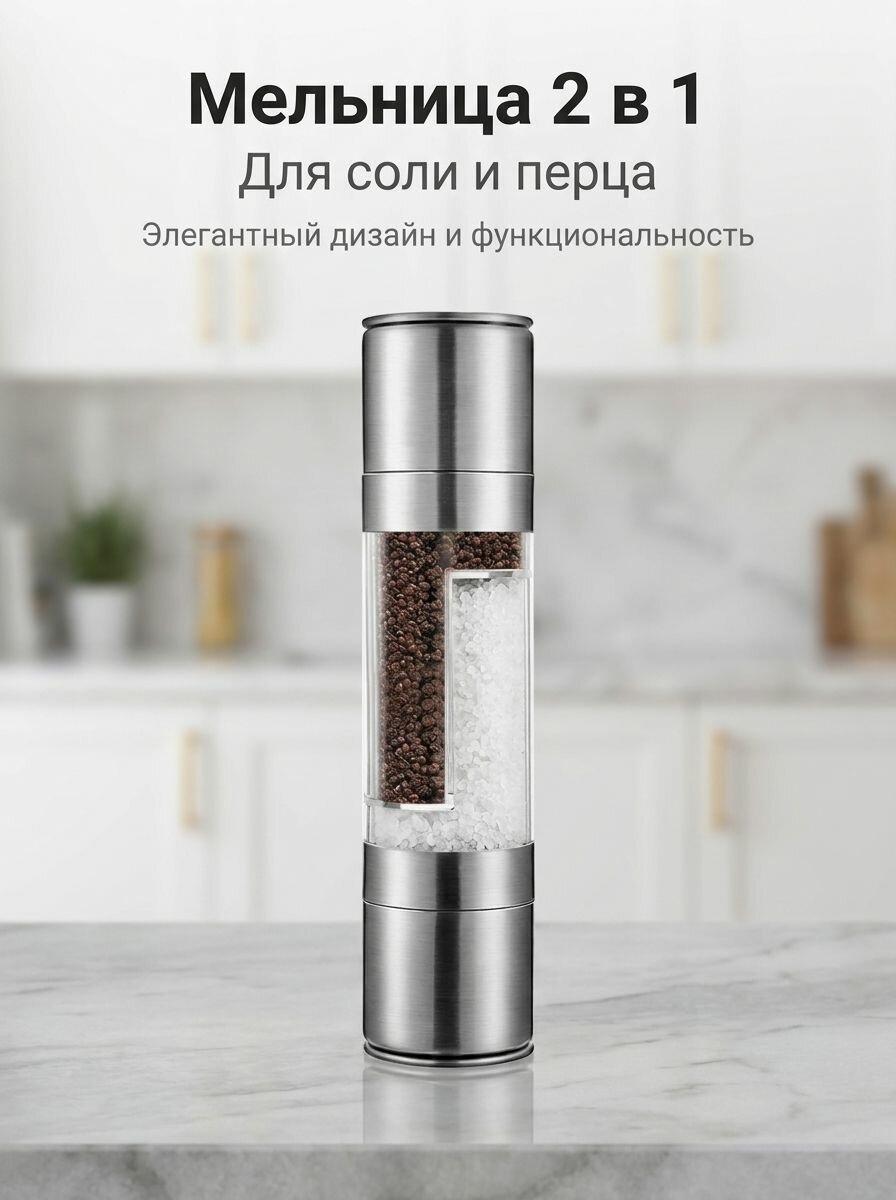 Мельница для специй 2 в 1, ручная мельница для перца и соли с регулировкой помола, из нержавеющей стали
