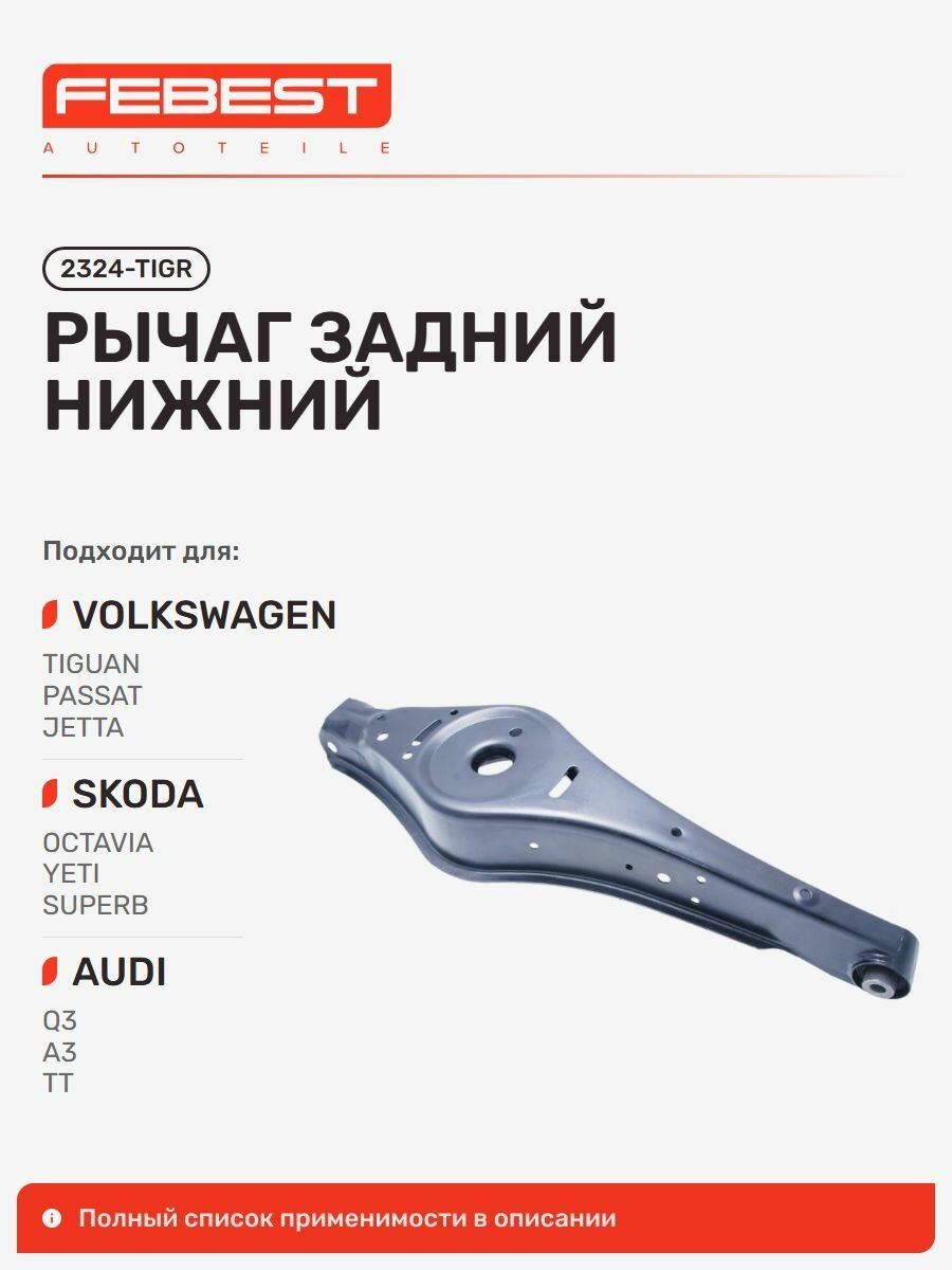 Рычаг задний нижний Volkswagen Фольксваген Passat 4MOTION Пассат, Jetta Джетта, GOLF PLUS Гольф, GOLF, AUDI Ауди A3, A3 Sportback, Volkswagen Touran Туран, AUDI Q3 Sportback, Volkswagen EOS 2324-TIGR