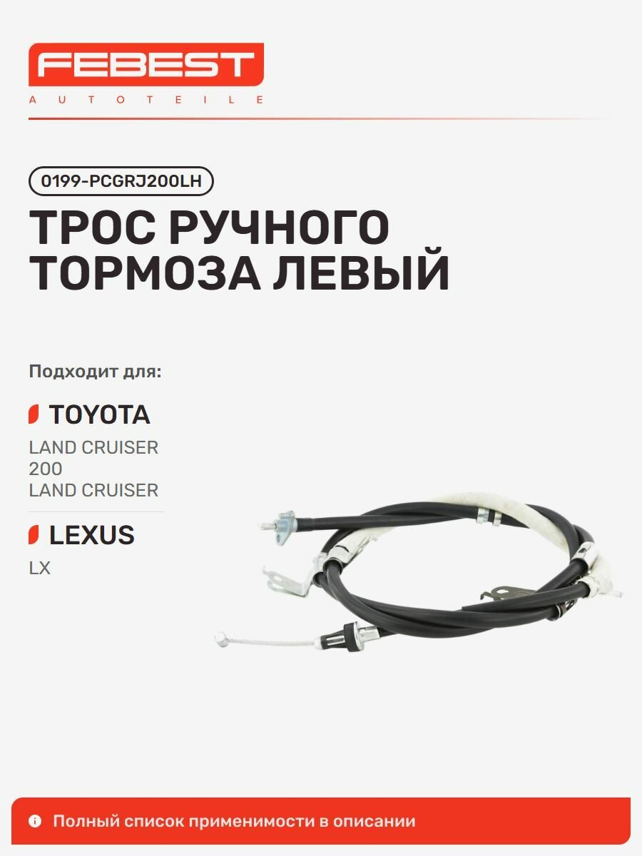 Трос ручного тормоза левый Lexus Лексус LX450D 460 570, Toyota Тойота LAND Cruiser 0199-PCGRJ200LH, Febest 0199PCGRJ200LH