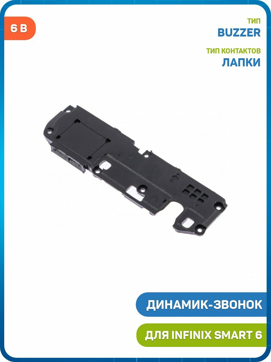 Динамик (Buzzer) для Infinix Smart 6 в сборе