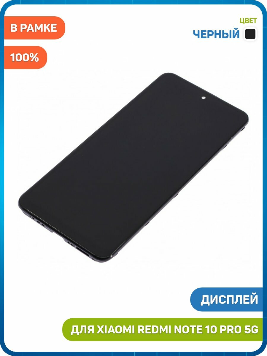 Дисплей для Xiaomi Redmi Note 10 Pro 5G (в сборе с тачскрином) в рамке, черный, 100%