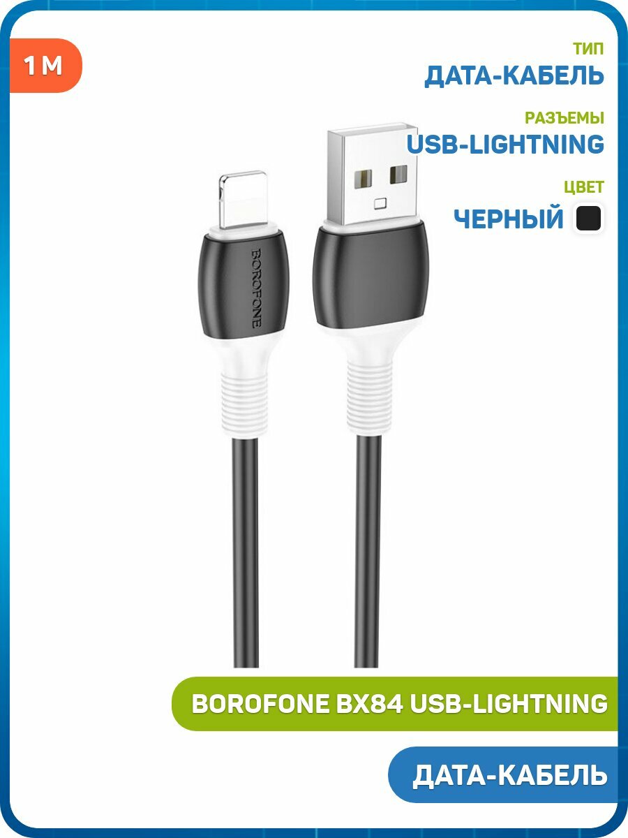 Дата-кабель Borofone BX84 USB-Lightning, 1 м, черный