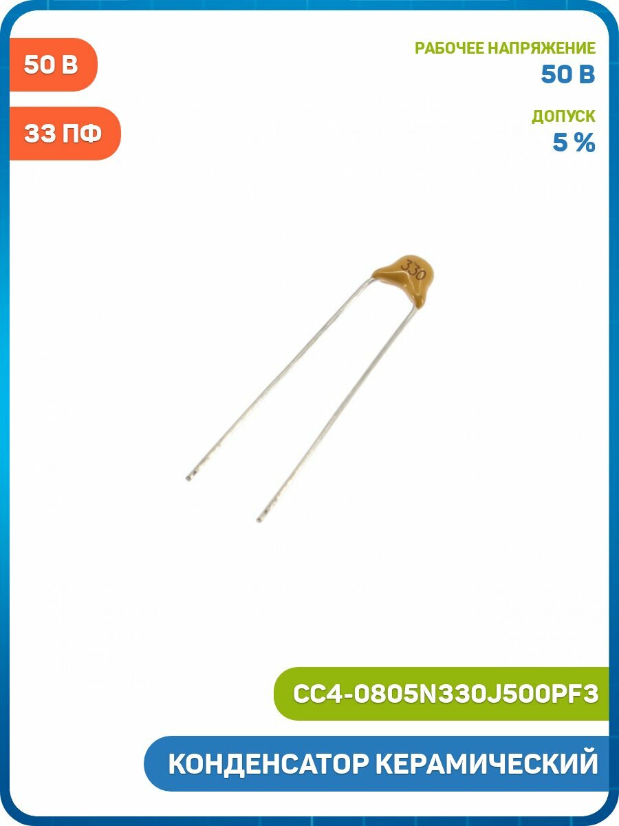 Конденсатор Fenghua керамический 33 пФ/50 В 5% (CC4-0805N330J500PF3)