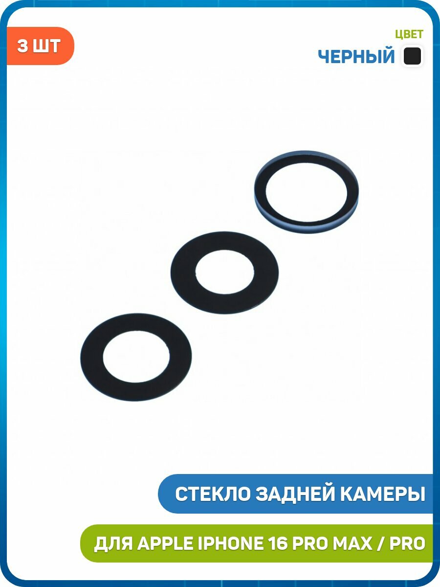 Стекло задней камеры для Apple iPhone 16 Pro / iPhone 16 Pro Max (комплект 3 шт.) черный