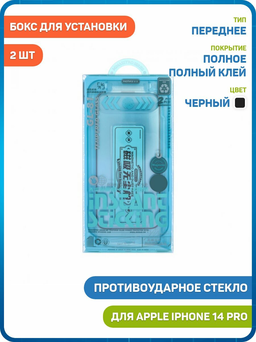 Противоударное стекло 2D GL-81 для Apple iPhone 14 Pro (полное сверхпрочное покрытие / защита от отпечатков / бокс установки) (комплект 2 шт.) черный