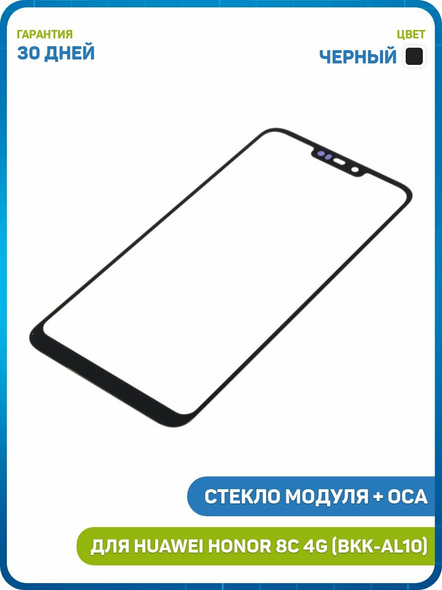 Стекло модуля + OCA для Huawei Honor 8C 4G (BKK-AL10) черный