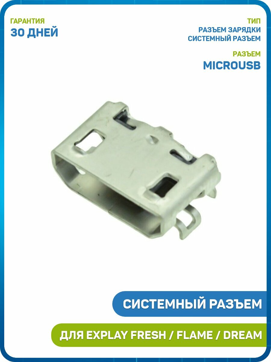 Системный разъем (зарядки) для Explay Fresh / Dream / Flame (MicroUSB)