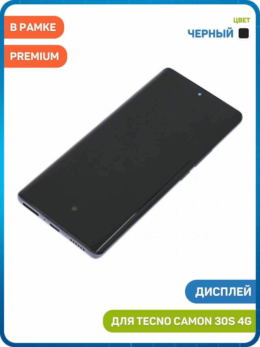 Дисплей для Tecno Camon 30S 4G (в сборе с тачскрином) в рамке, черный, AAA