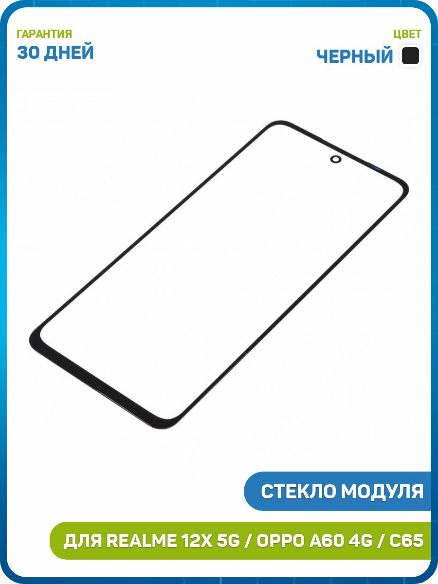 Стекло модуля + ОСА для Realme C65 4G / 12X / OPPO A60 4G, черный