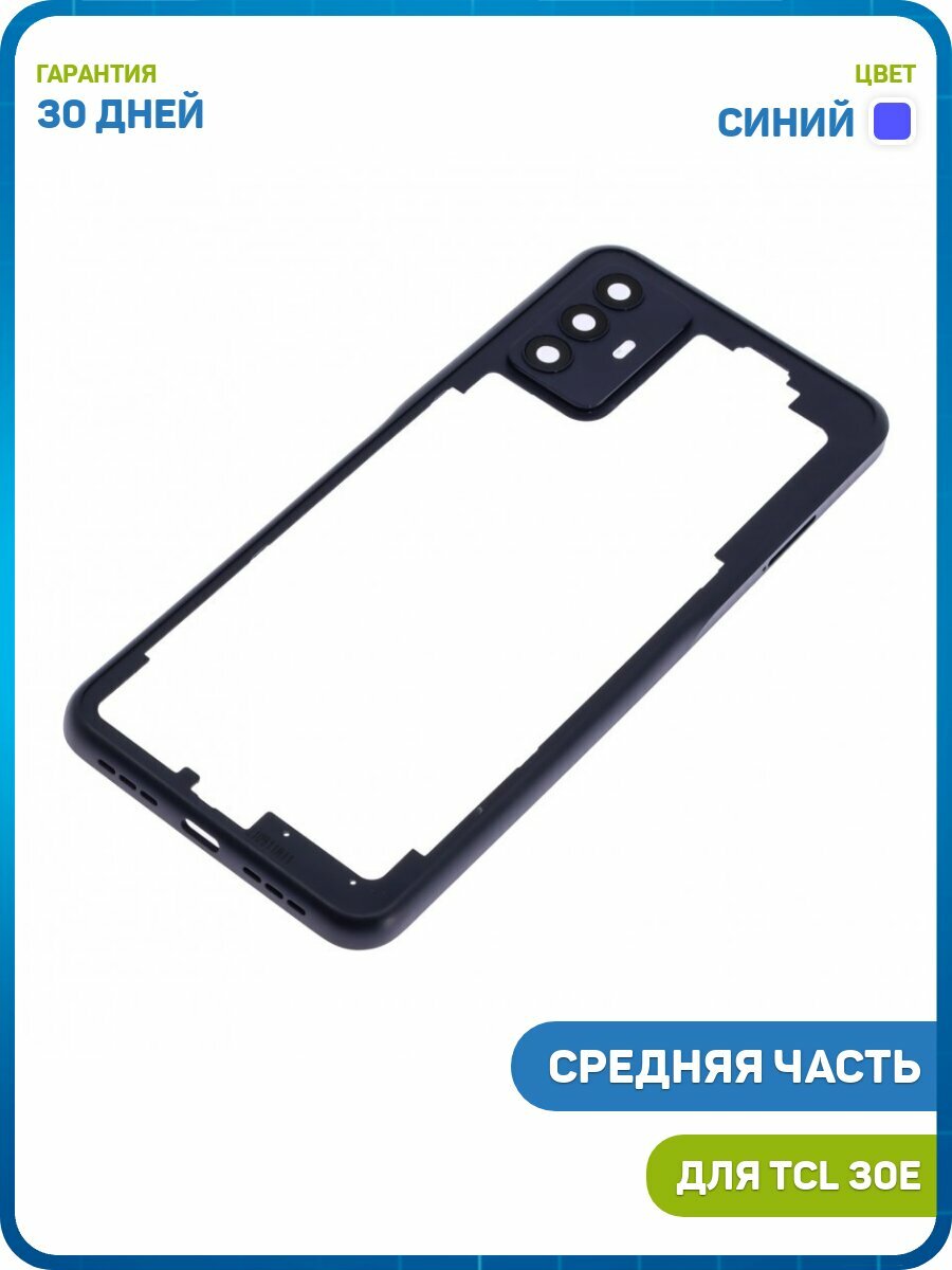 Средняя часть корпуса для TCL 30E, синий