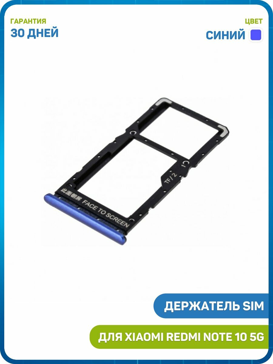 Держатель сим карты (SIM) для Xiaomi Redmi Note 10 5G, синий
