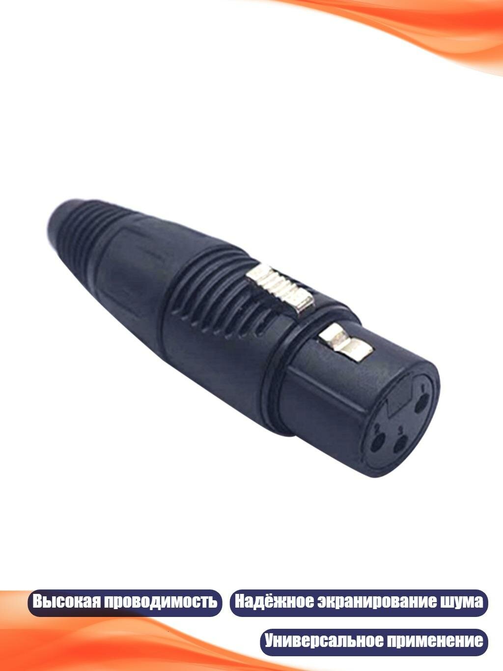 Разъем XLR 3-pin для микрофона, Женский