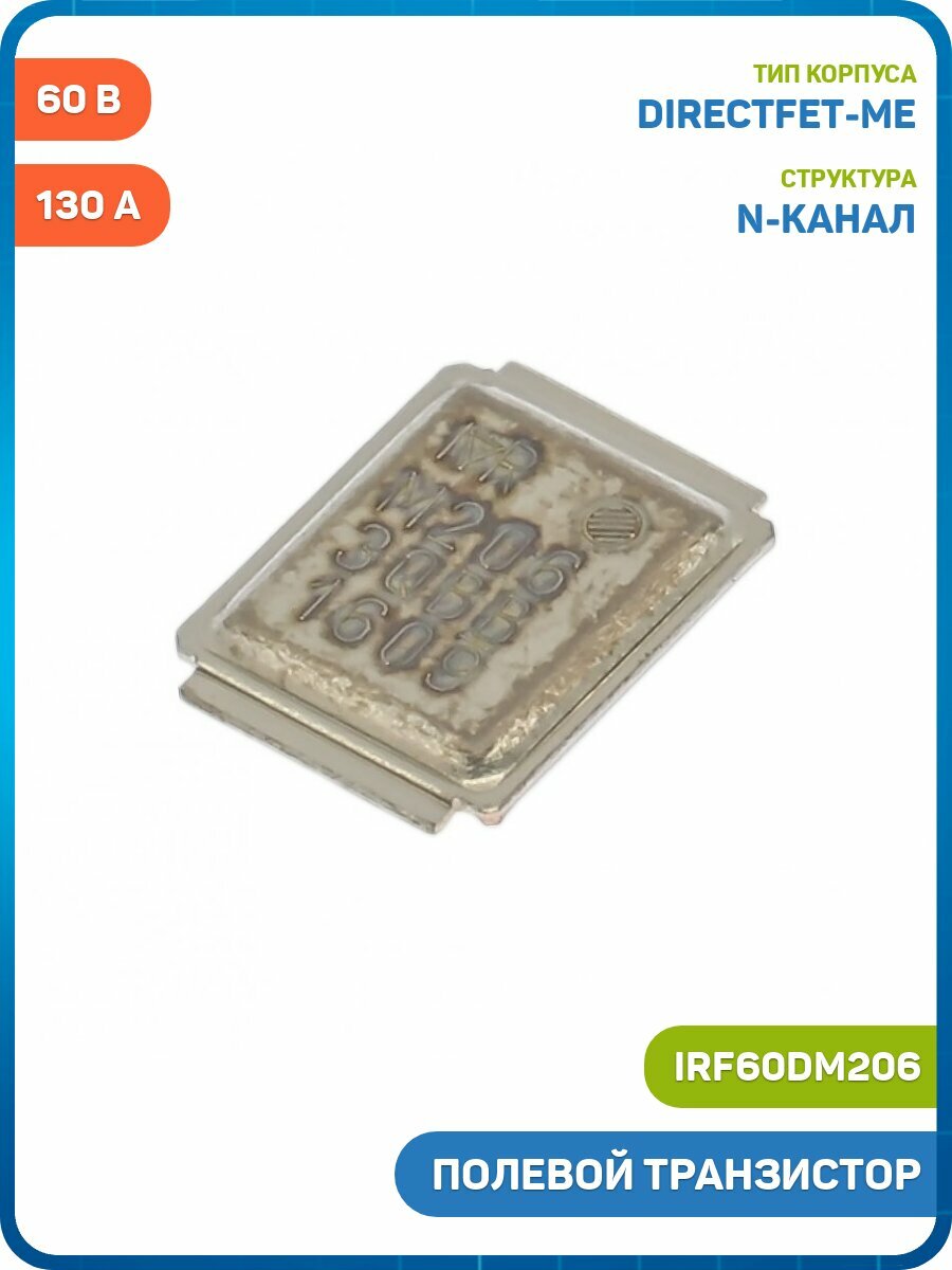 Полевой транзистор INFINEON N-MOSFET 60 В/130 А (IRF60DM206 (DirectFET-ME))