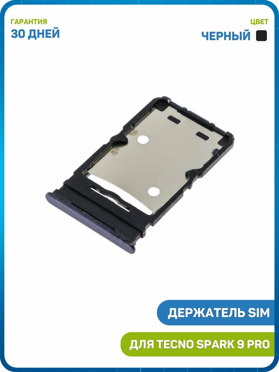 Держатель сим карты (SIM) для Tecno Spark 9 Pro, черный