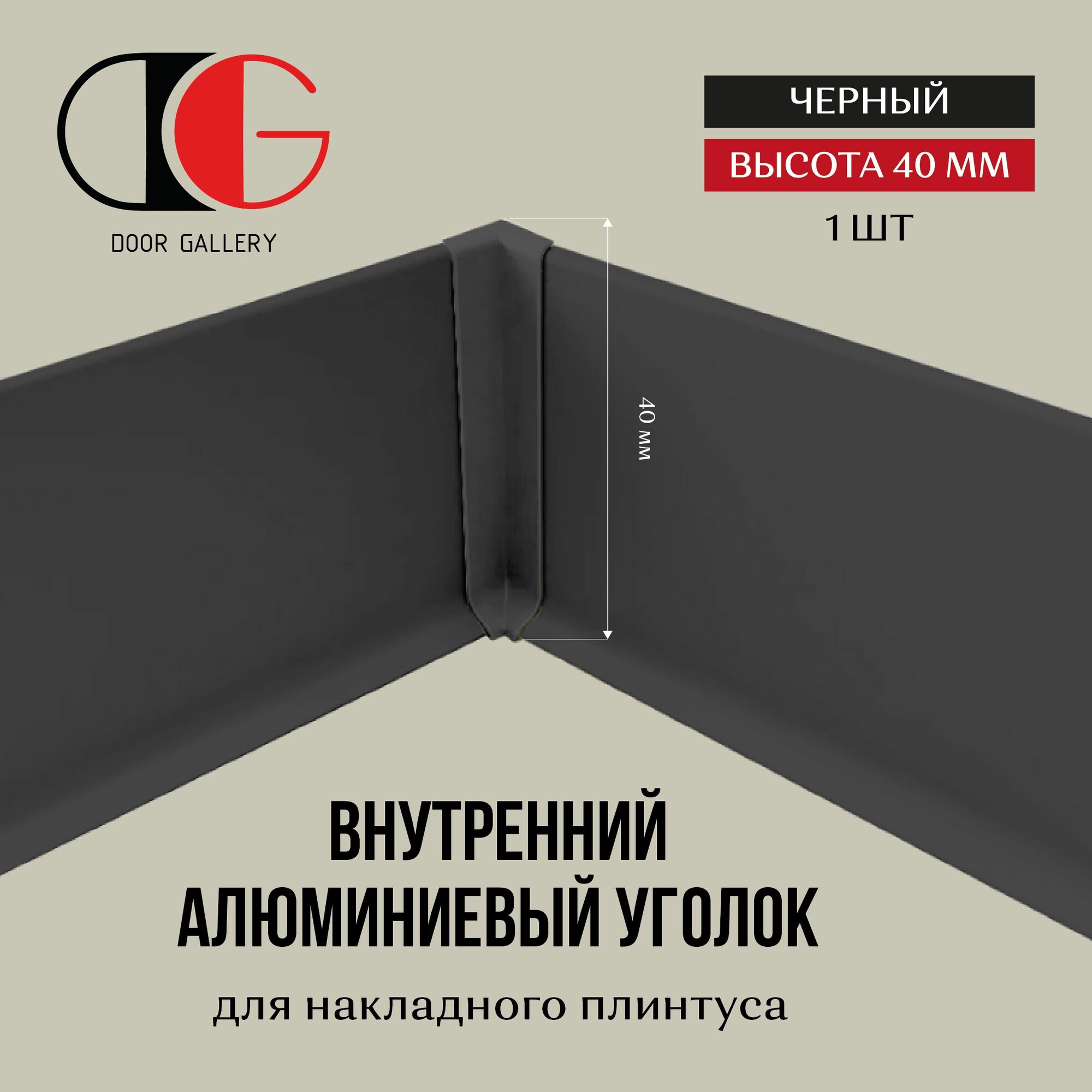 Внутренний алюминиевый уголок для накладного плинтуса высотой 40 мм, 1 шт, черный