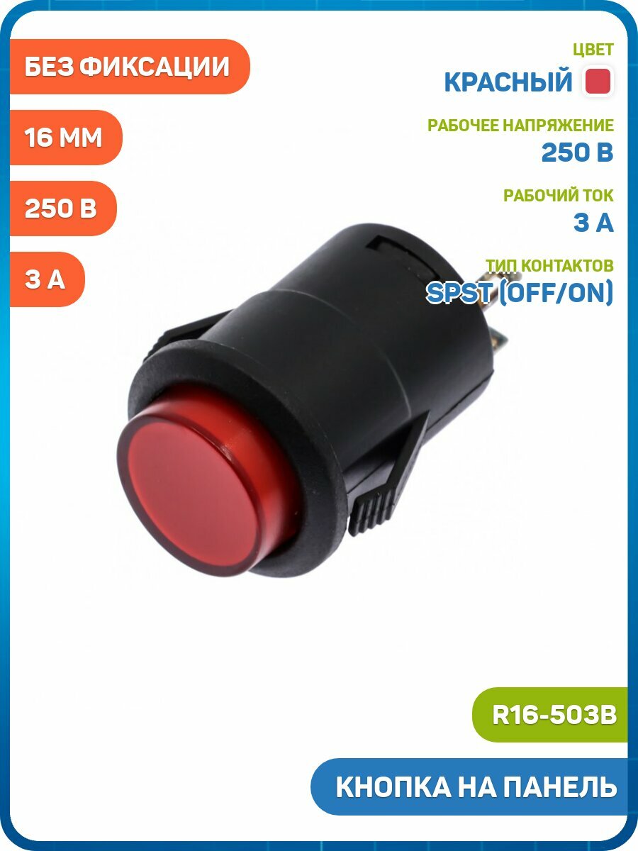 Кнопка DAIER на панель без фиксации OFF/ON SPST 250 В/3 А (16 мм) (R16-503B) красный