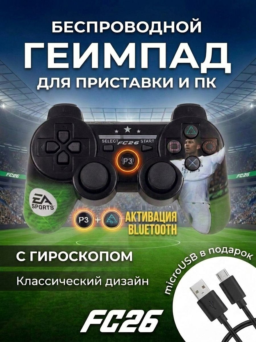 Беспроводной геймпад джойстик для игровой приставки ПС3 и ПК, FC26