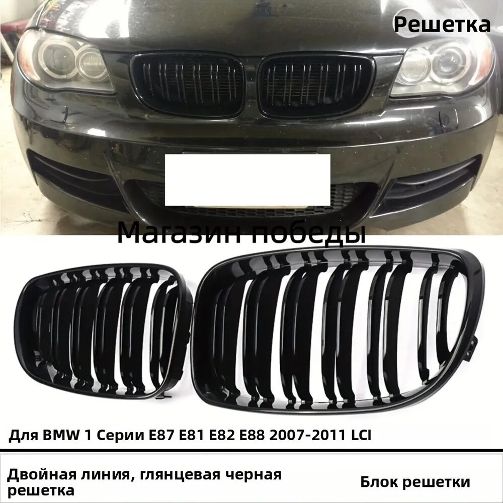 Подходит для BMW E81 E87 E82 E88 128i 130i135i глянцевый черный автомобильный передний бампер радиатор гоночная решетка двойной полюс 07-11