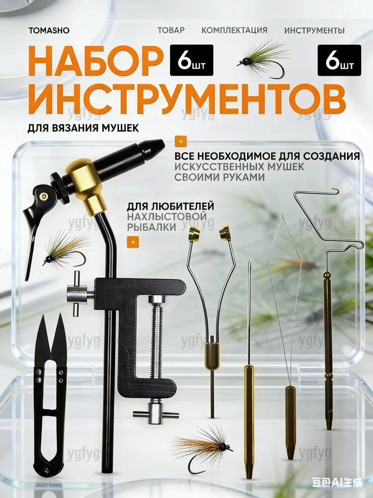 Набор инструментов для вязания мушек, 6 шт, рыболовные инструменты