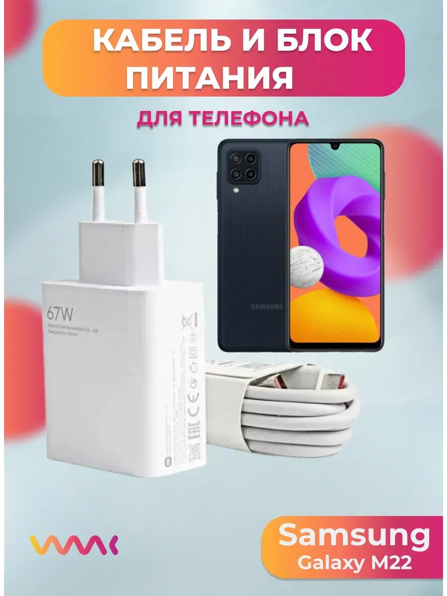 Комплект для Samsung Galaxy M22 блок питания и кабель