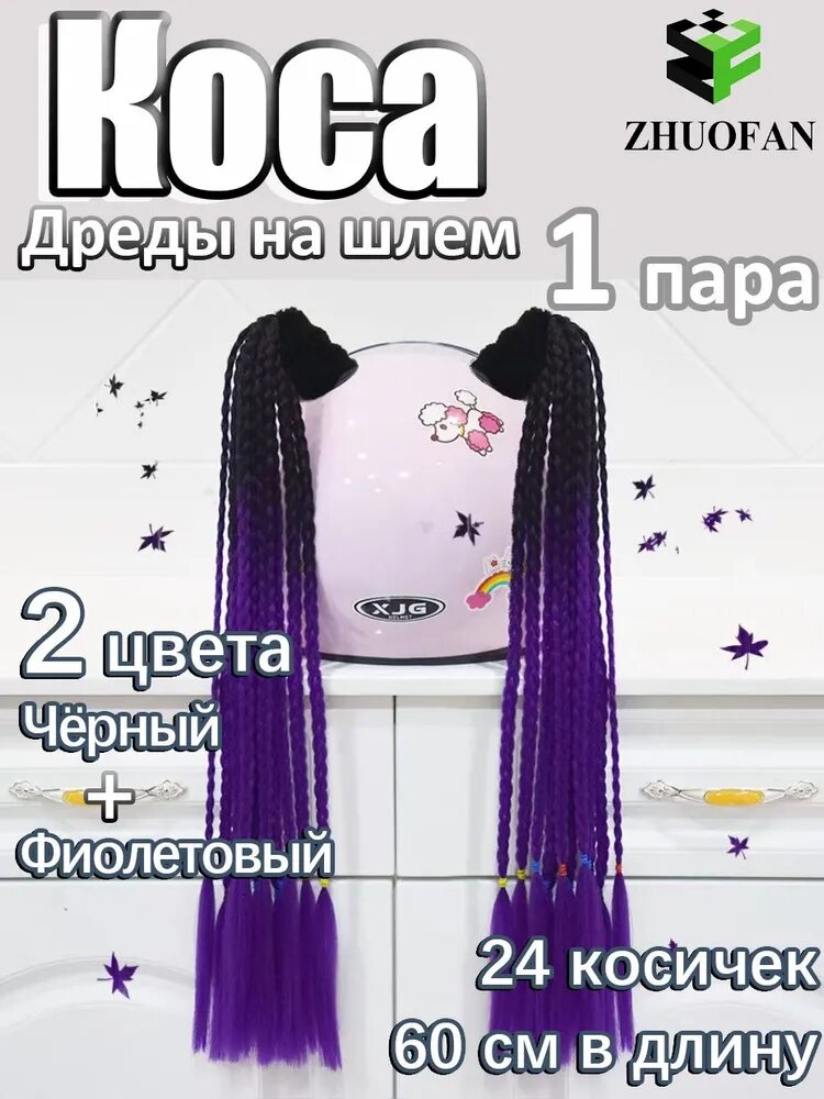 Коса на шлем, косички для мото.