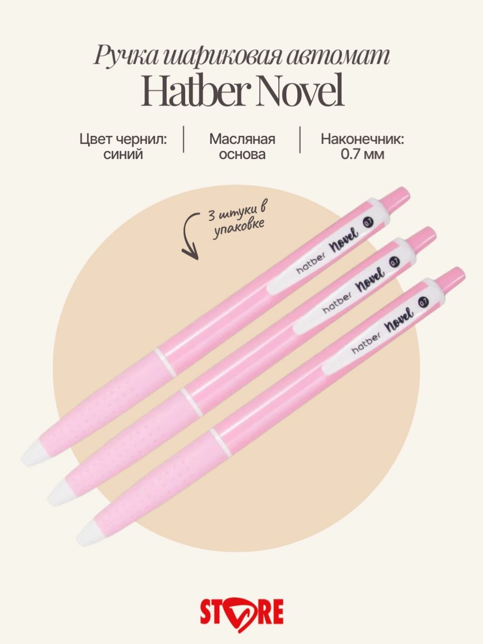 Ручка шариковая автоматическая Hatber Novel, цвет чернил: синий, узел 0,7 мм, в комплекте 3 ручки