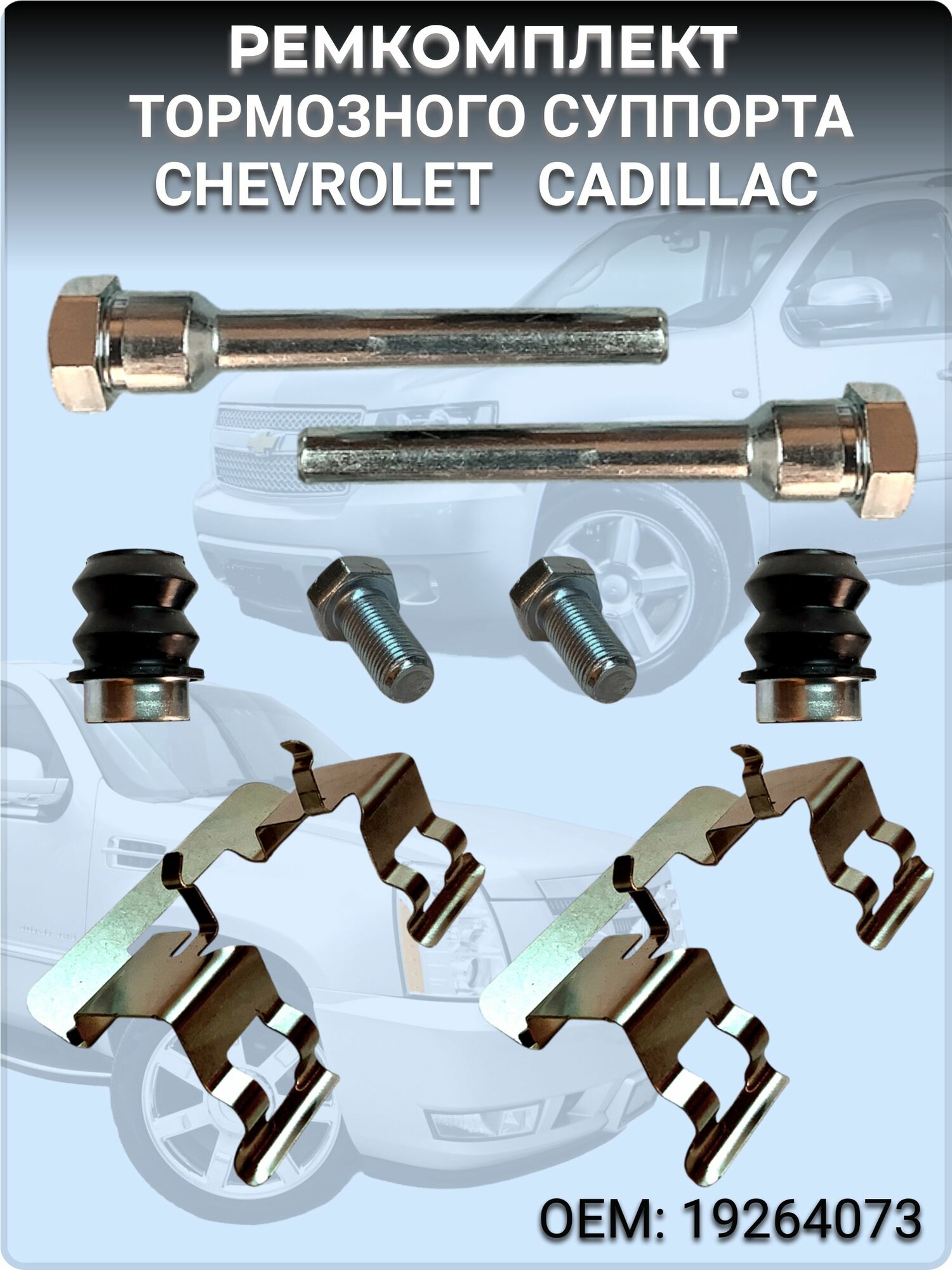 Комплект направляющих переднего суппорта EUROFLEX 19264073 / Для Chevrolet Tahoe, Cadillac