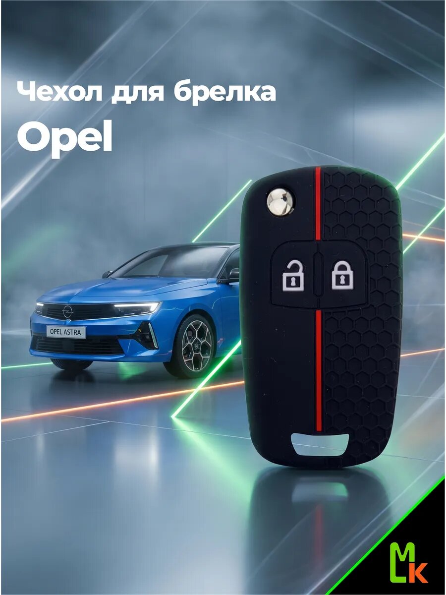 Чехол для ключа Opel, силикон, 1 шт, черный