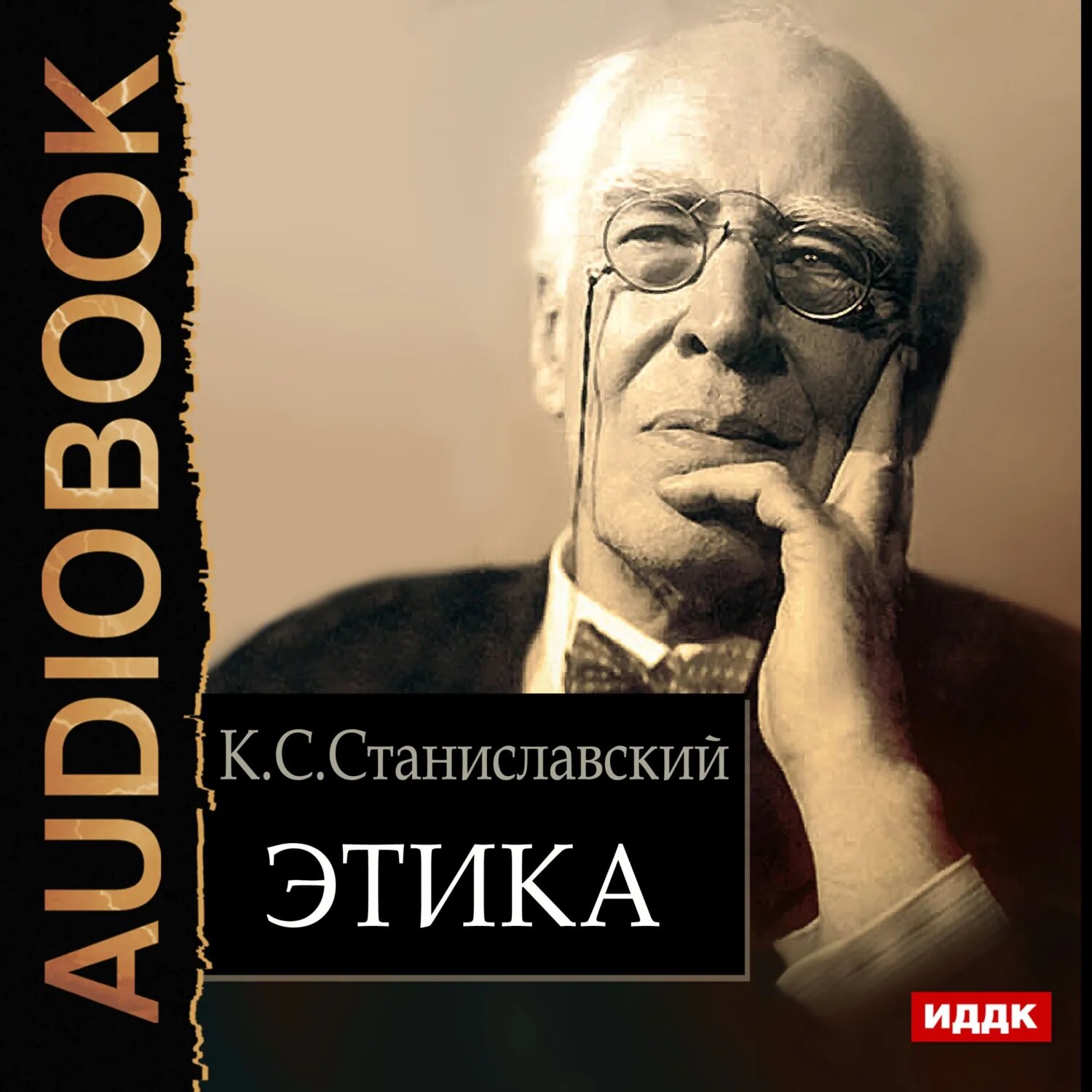 Этика [Аудиокнига]