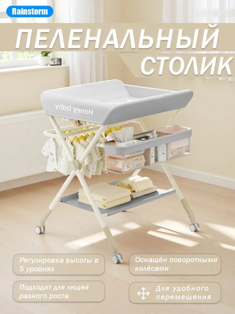 Rainstorm Пеленальный стол,75х68х83см