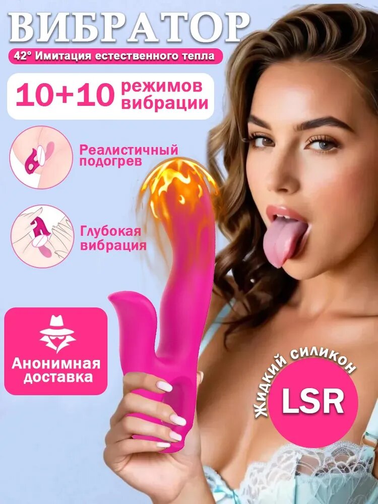 Вибратор кролик с подогревом,10+10 режимов работы, для вагинального секса, стимуляции клитора и сосков