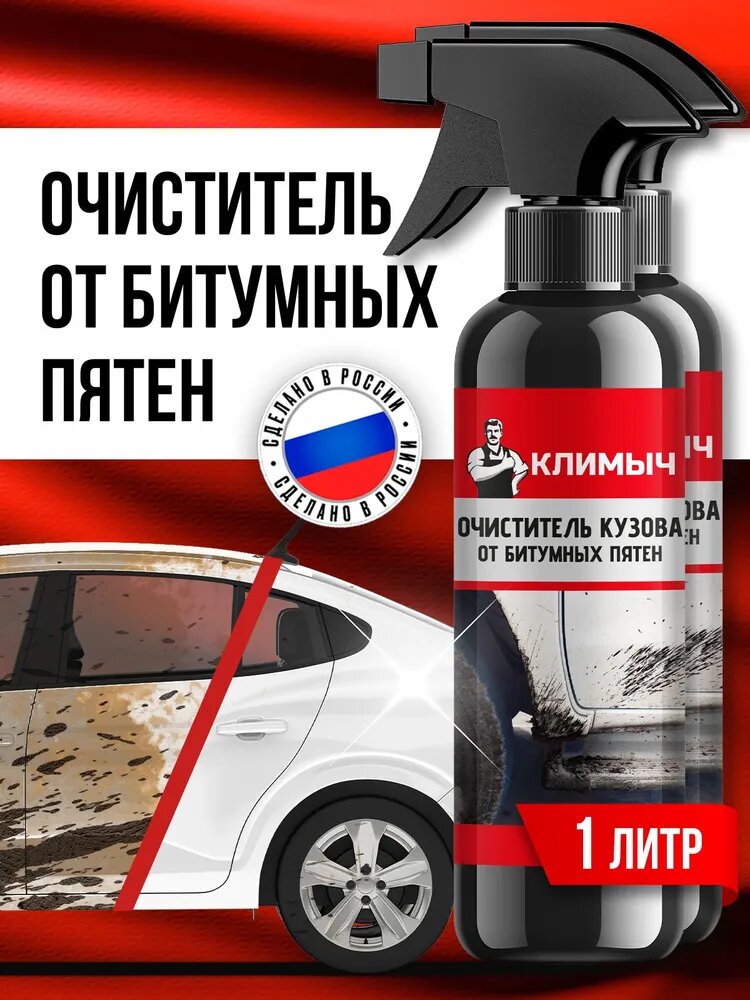 Средство от битумных пятен для авто, 2 шт.