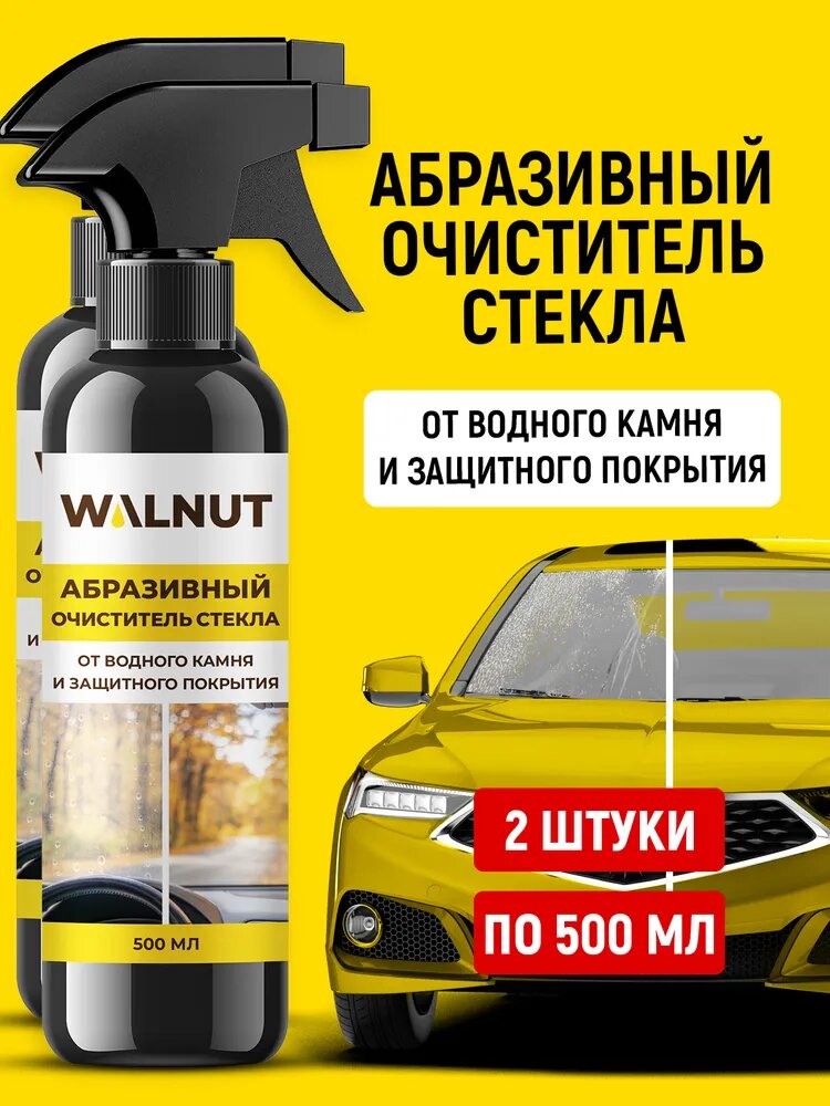 Абразивный очиститель стекол автомобиля, набор из 2 шт.