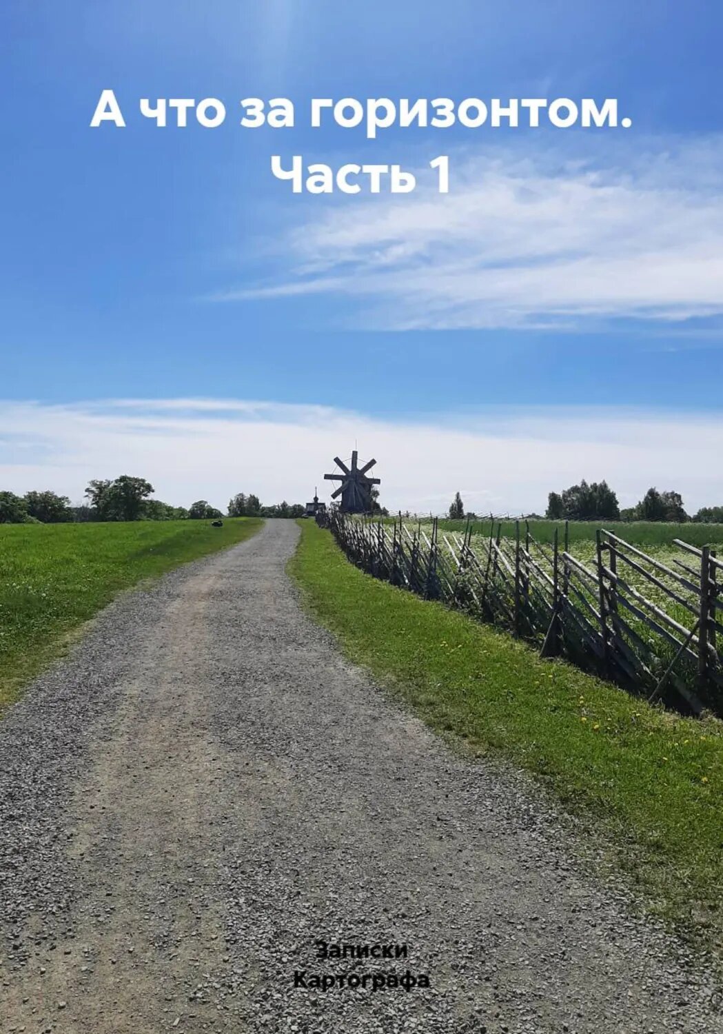 А что за горизонтом. Часть 1 [Цифровая книга]