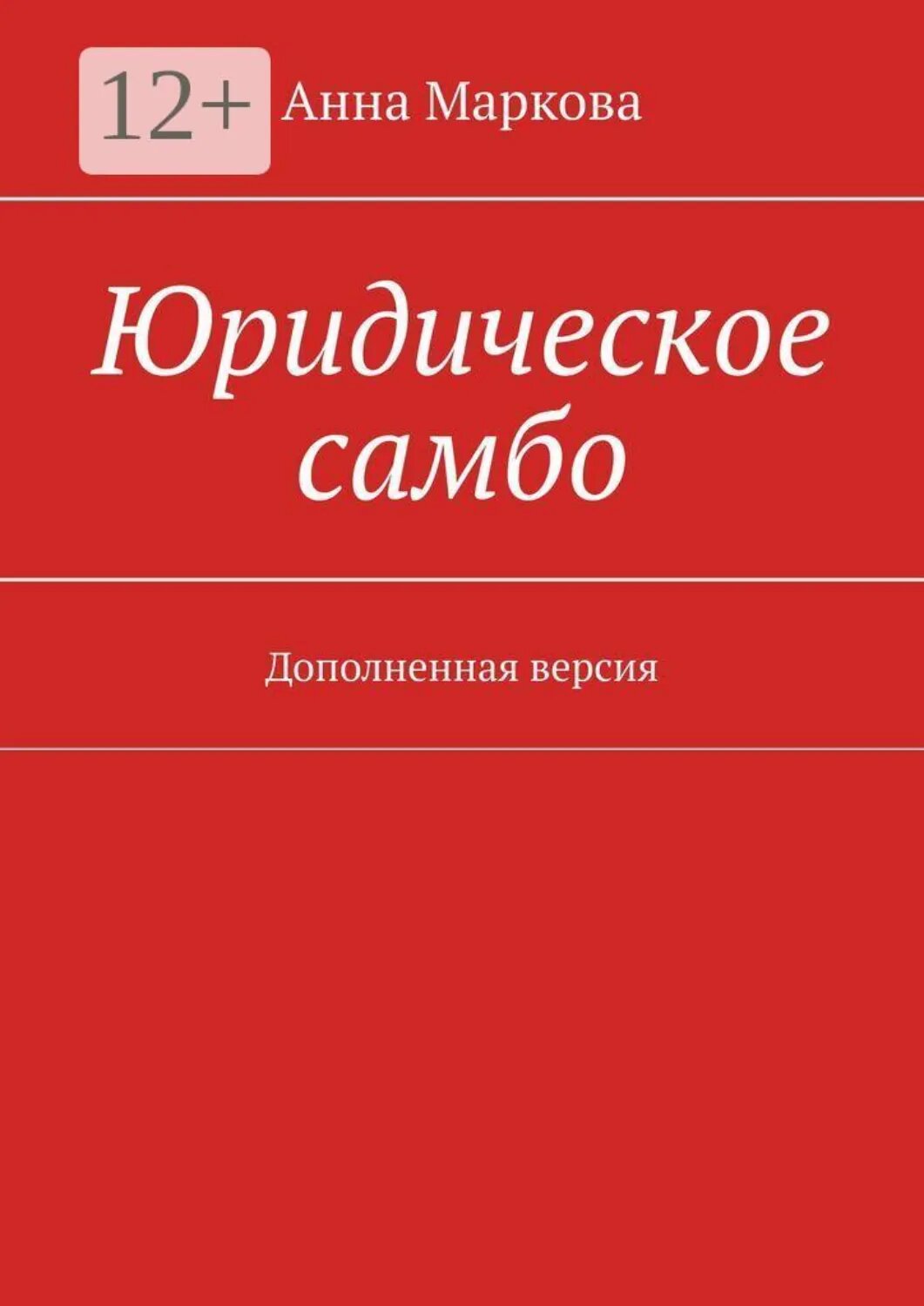Юридическое самбо. Дополненная версия [Цифровая книга]