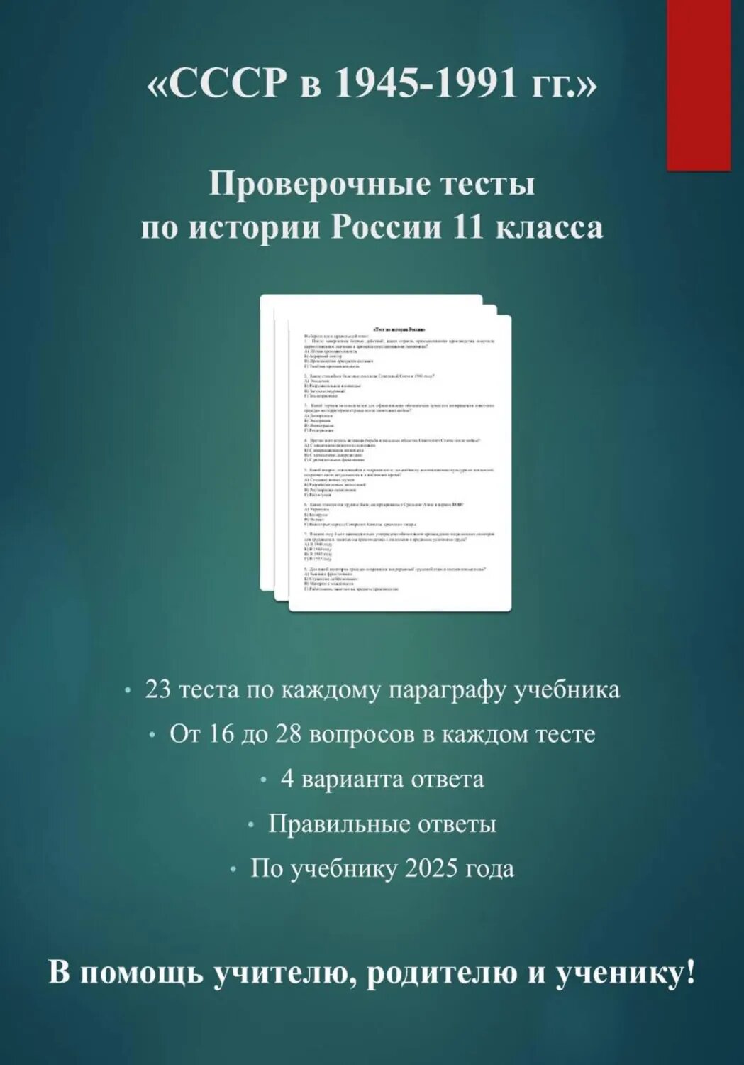 Комплект тестов по истории России 11 класса: "СССР в 1945 — 1991 гг." [Цифровая книга]